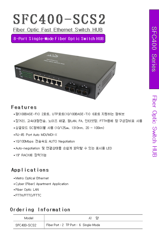 엑사통신-광모듈,안테나,무선랜,시리얼통신,케이블,SFP,GBIC,POF,AOC - SOLTECH SFC400-SCS2 스위칭 광허브 8포트