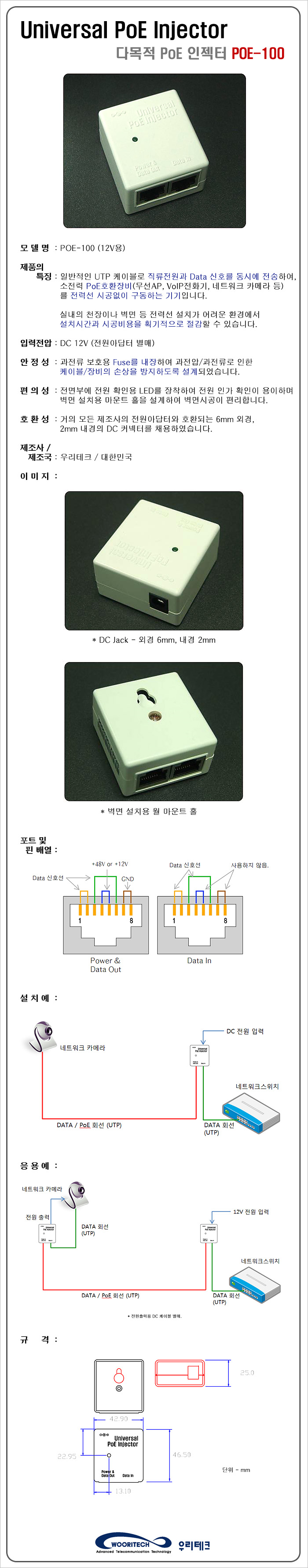 엑사통신-광모듈,안테나,무선랜,시리얼통신,케이블,SFP,GBIC,POF,AOC - 우리테크 POE-100 100M POE ...